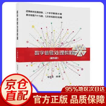 数字信号处理教程 程佩青 清华大学出版社