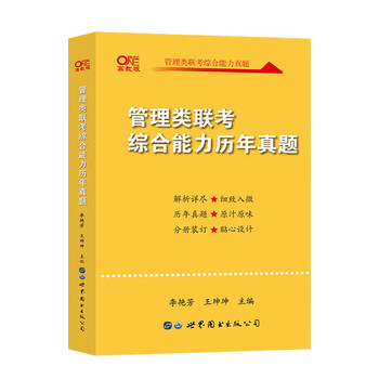 世纪高教版黄皮书管理类真题2023MBA、MPA、MPAcc管理类联考综合能力历年真题2010-2022 