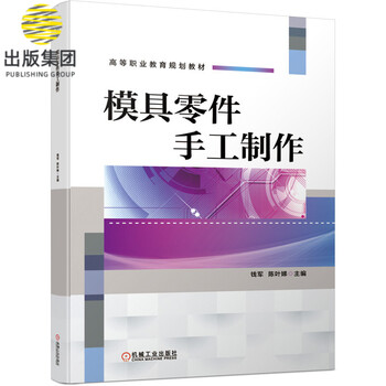 模具零件手工制作(高等职业教育规划教材)