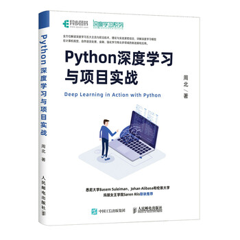 Python深度学习与项目实战(异步图书出品）