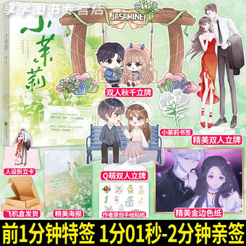 【前1分钟特签 后1分钟亲签版】小茉莉 执葱一根著 已完结 痞帅二世祖VS学院小茉莉 现代花火都市追妻言情小说书籍