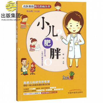 小儿肥胖/名医教你育儿防病丛书