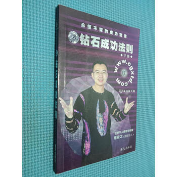 自有库存 保证正版 可开发~钻石成功法则 下