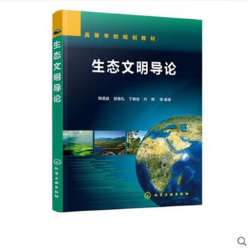 生态文明导论 鞠美庭