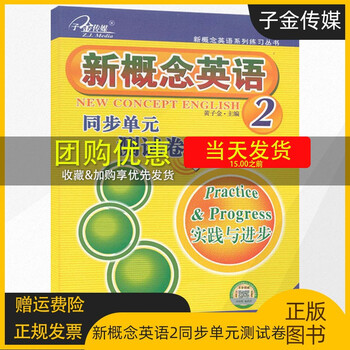 子金传媒新概念英语2同步单元测试卷第二册黄子金新概念英语2单元测试题新概念英语2同步测试卷附答案天津