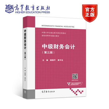 高教现货】中级财务会计（第三版）路国平 黄中生 高等教育出版社