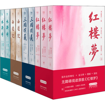 四大名著典藏版:水浒传+红楼梦+三国演义+西游记(全9册) 图书