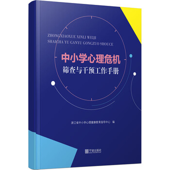 中小学心理危机筛查与干预工作手册 浙江省中小学心理健康教育指导中心 编 书籍