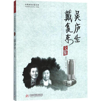 戴复东、吴庐生文集 戴复东,吴庐生 华中科技大学出版社 9787560995731