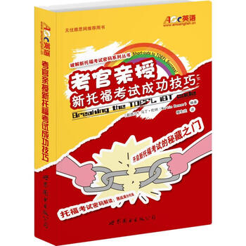 考官亲授新托福考试成功技巧