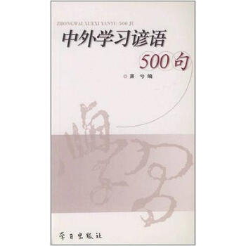 中外学习谚语00句 萧兮 编 9787801163516