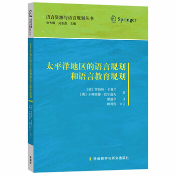 太平洋地区的语言规划和语言教育规划（语言资源与语言规划丛书）