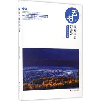 风光摄影的好去处 慢生活工坊 编 书籍