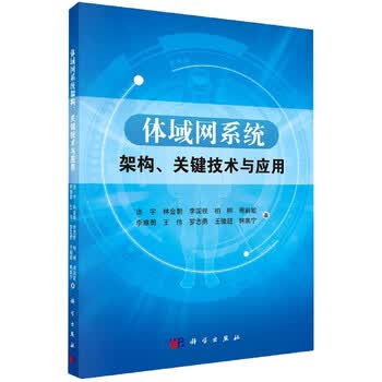体域网系统架构关键技术与应用