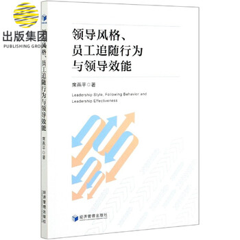 领导风格员工追随行为与领导效能