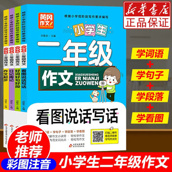 看图说话写话训练注音人教版全套小学专项同步作文大全日记起步入门好词好句好段 小学生作文起步二年级
