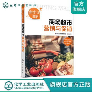 新零售经营管理一本通--商场超市营销与促销