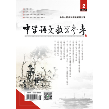 中学语文教学参考 下旬 理论 2021年第2期