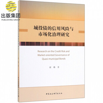 城投债的信用风险与市场化治理研究