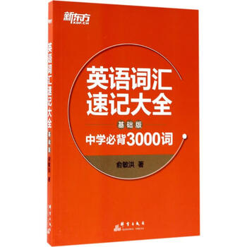 英语词汇速记大全(基础版)