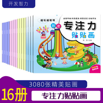 儿童专注力训练贴纸书2-7岁宝宝动手动脑贴贴画益智幼小衔接 幼儿早教游戏思维逻辑书籍 全16册