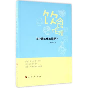 饮食伦理 韩作珍  书籍