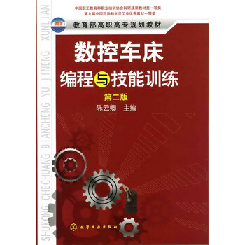 数控车床编程与技能训练(陈云卿)(第二版)