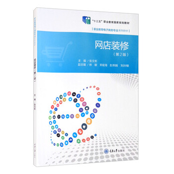 网店装修（第二版）
