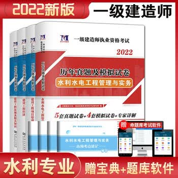 备考2022一级建造师历年真题及模拟试卷 4册套装一建水利水电四科
