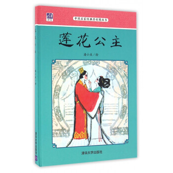 莲花公主(中国名家经典原创图画书)(精)