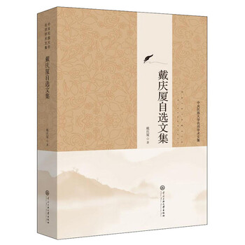 中央民族大学名师学术文集:戴庆厦自选集