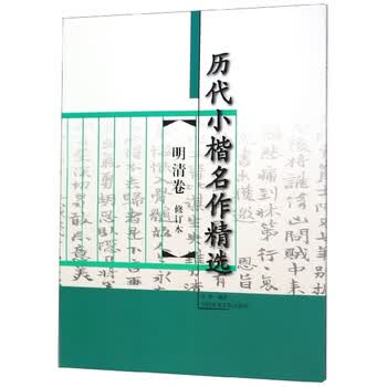 历代小楷名作精选(明清卷修订本)