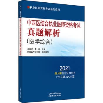 中西医结合执业医师资格考试真题解析 2021