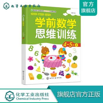 学前数学思维训练.4-5岁.上
