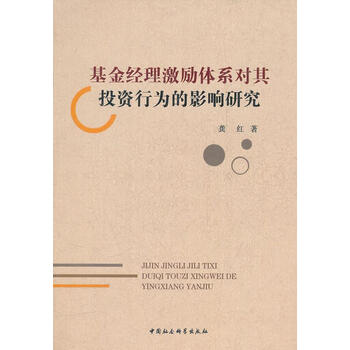 基金经理激励体系对其投资行为的影响研究 龚红 中国社会科学出版社 9787516104217 金融与