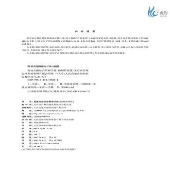 【按需印刷】高速公路运营管理手册.路网管理篇