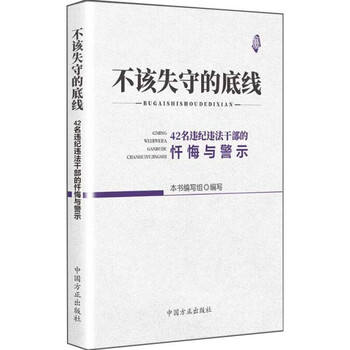 不该失守的底线--42名违纪违法干部的忏悔与警示