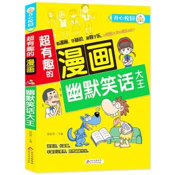 超有趣的漫画 幽默笑话大王 7-10岁儿童课外书 提升情商