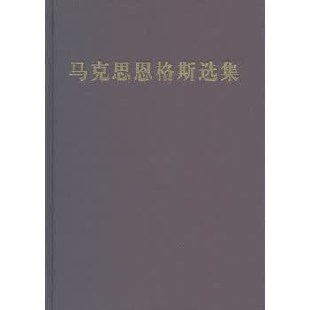 马克思恩格斯选集-3 政治/军事   图书