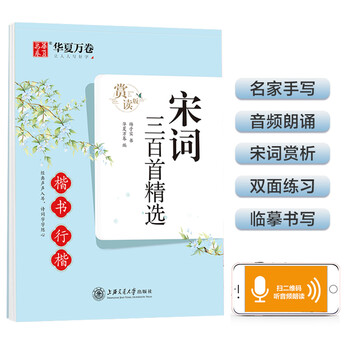 华夏万卷 宋词三百首精选赏读版(楷书/行楷) 成人初学者行楷字帖学生硬笔书法楷书描红临摹钢笔练字帖