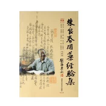 朱良春用药经验集(修订版) 医学 民族医学 中医学 老中医的经验 朱良春老师生平及学术思想 湖南科学