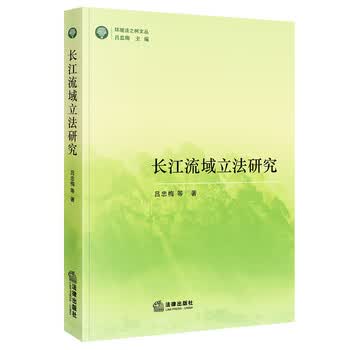 长江流域立法研究