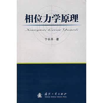 相位力学原理【正版图书】