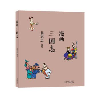 蔡志忠-漫画三国志