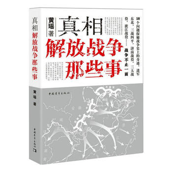 真相 解放战争那些事