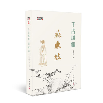 千古风雅苏东坡