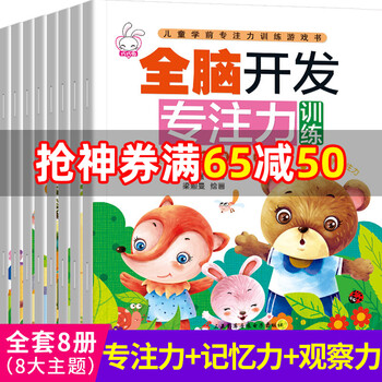 全脑开发专注力训练大书全套8册 3-6-8岁宝宝注意力记忆力观察力思维训练专注力培养游戏书