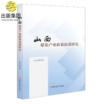 山西煤炭产业政策演进研究