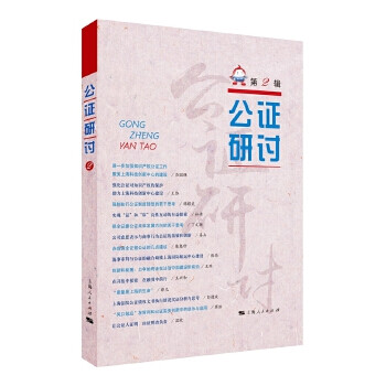 公证研讨(第2辑) 上海市东方公证处 上海人民出版社