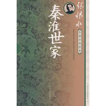 秦淮世家 张恨水 人民文学出版社 9787020072897